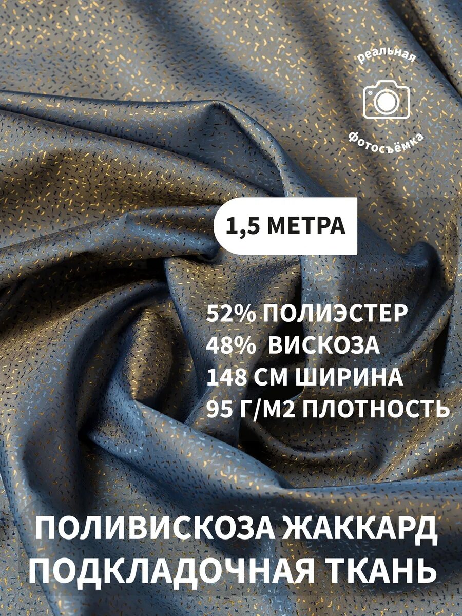 Подкладочная ткань жаккард, подкладка для одежды, жакетов, пальто и костюмов, 48% вискоза, 52% полиэстер, 95 г/м²
