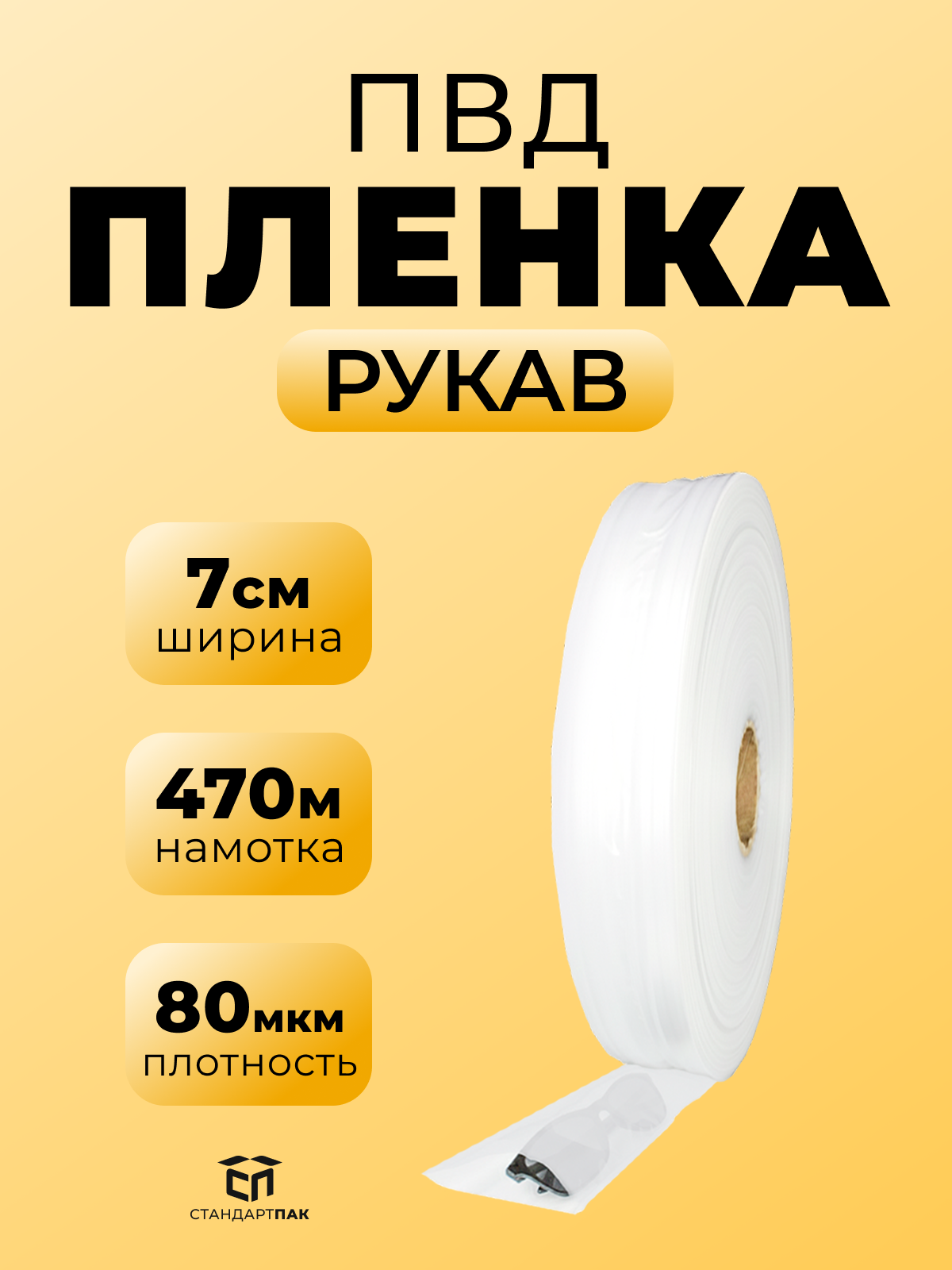 Упаковочная пленка ПВД рукав прозрачная 7 см (70 мм) х 470 м, 80 мкм, 5 кг