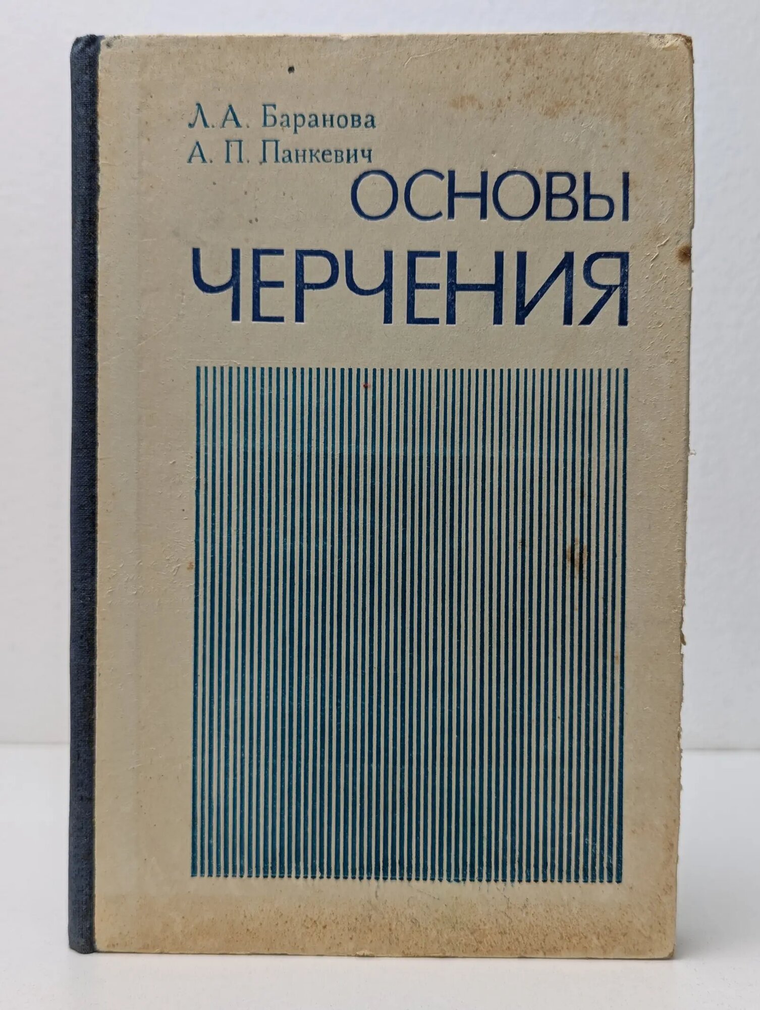 Основы черчения Баранова Людмила Алексеевна, Панкевич Аркадий Петрович 1978