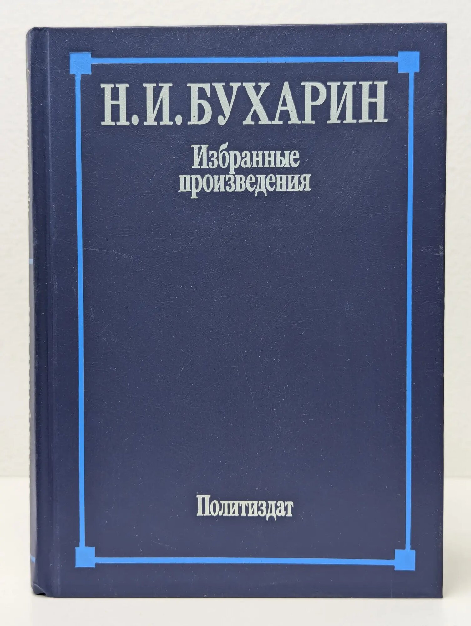 Н. И. Бухарин. Избранные произведения Бухарин Николай Иванович 1988