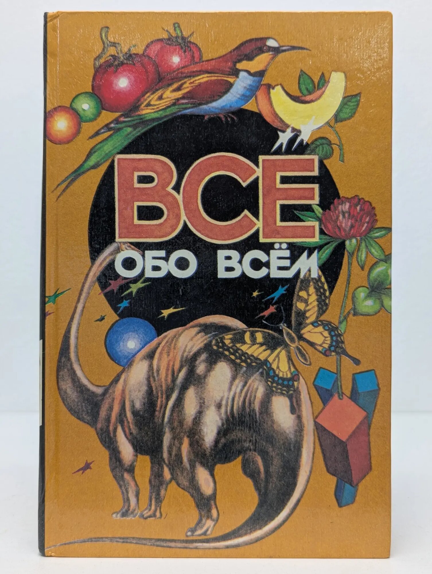 Все обо всем. Том 11 Шалаева Галина Петровна (сост.) 1995