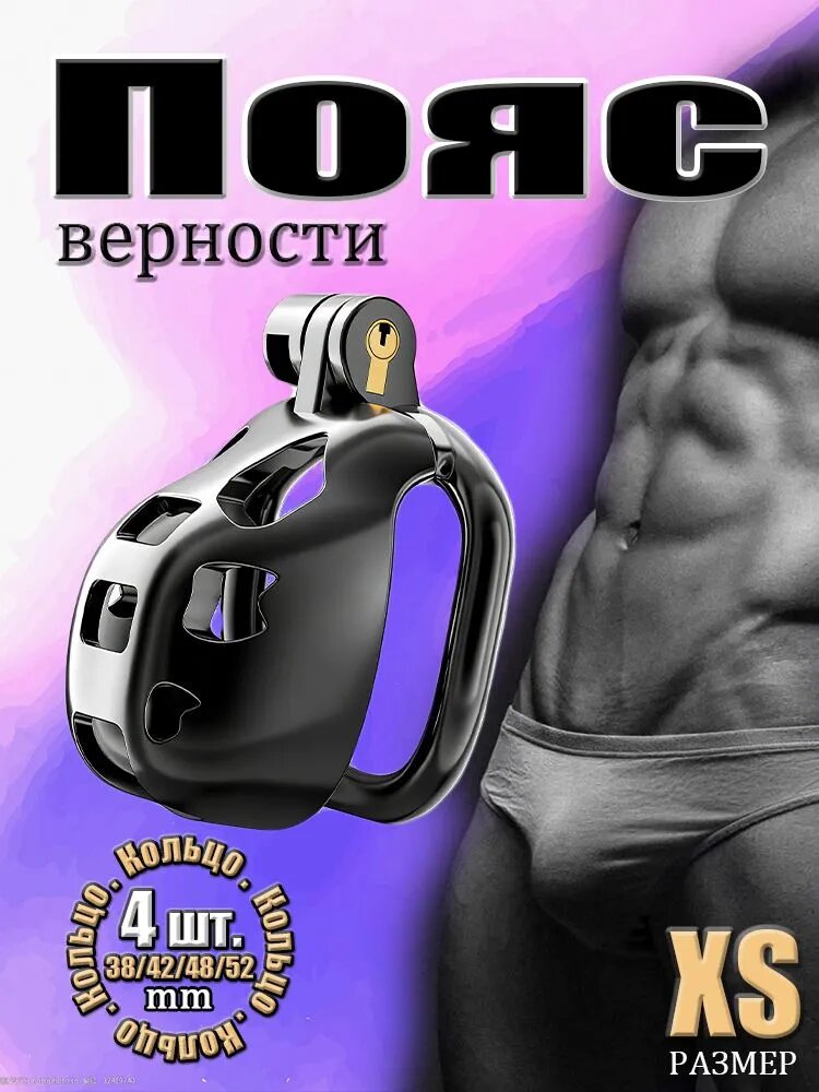 Пояс верности для мужчин, размер Микро, Клетка целомудрия БДСМ