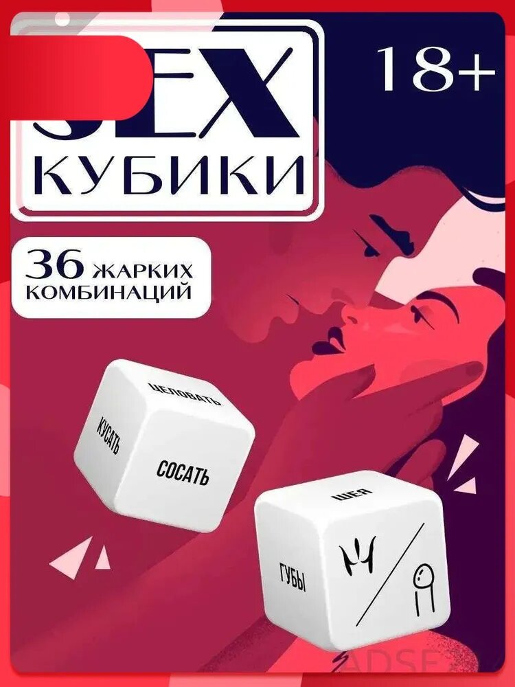Настольные игры для взрослых. Эротические секс кубики для двоих 18+