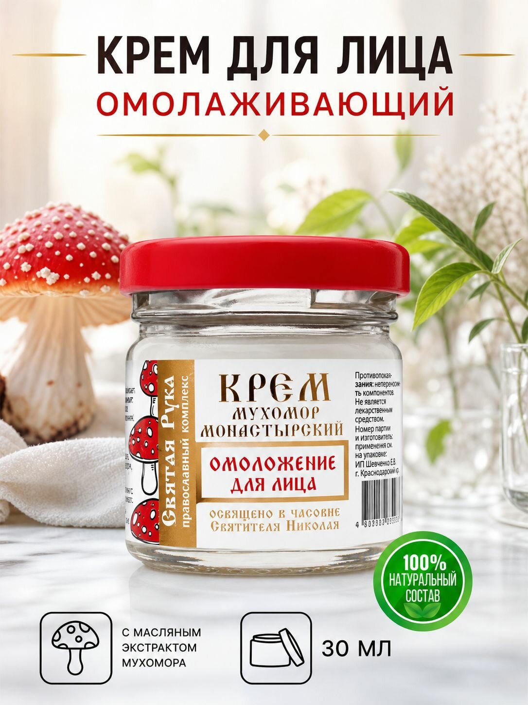 Крем для лица, монастырский Омолаживающий Святая рука Мухомор, 30 мл