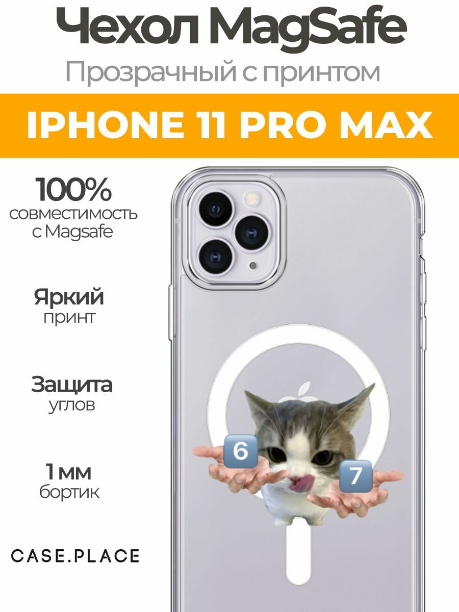 Чехол на Apple iPhone 11 Pro Max (Айфон 11 Про Макс) MagSafe с магнитом и принтом Мем 67 с котиком