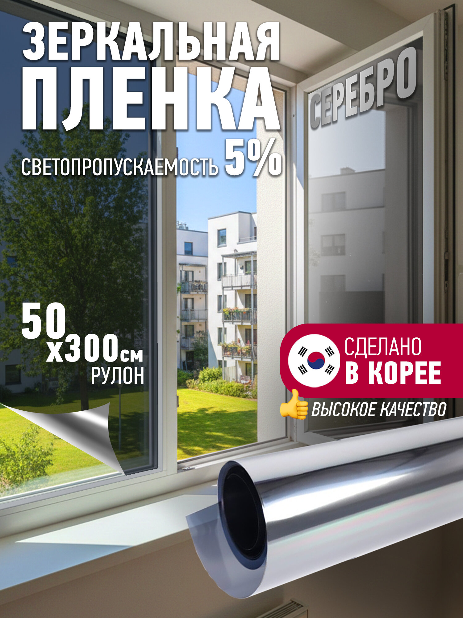 Пленка солнцезащитная зеркальная тонирующая для окон (Silver 5) - 50х300 см