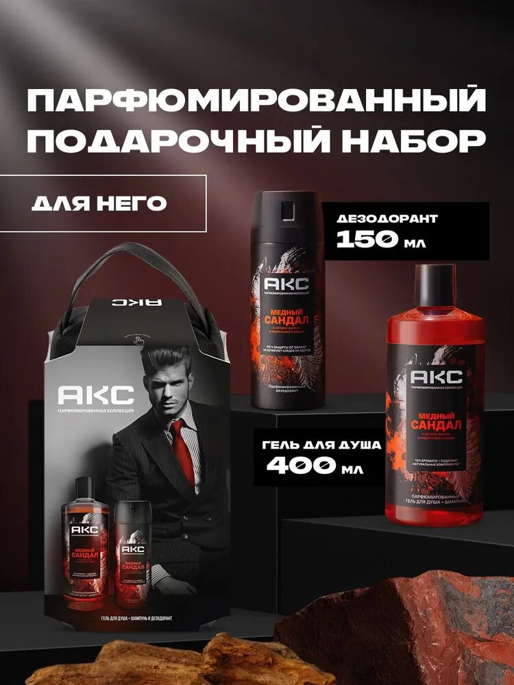Акс Подарочный набор для мужчин косметический Медный Сандал, гель для душа и шампунь для волос 2в1, дезодорант мужской спрей в косметичке, 2 предмета