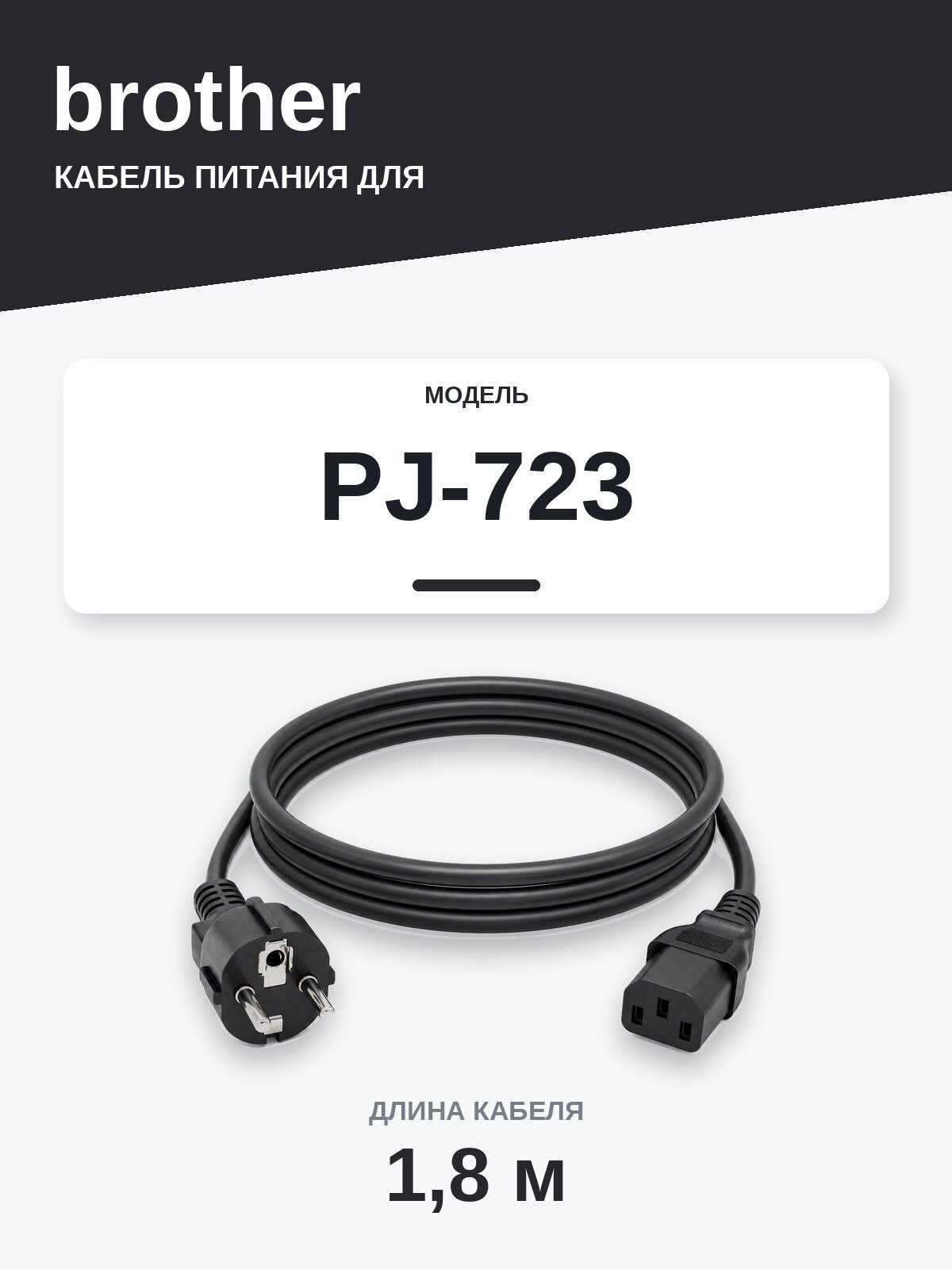 Кабель питания Brother PJ-723 — сетевой шнур 220В, 1,8 м, чёрный