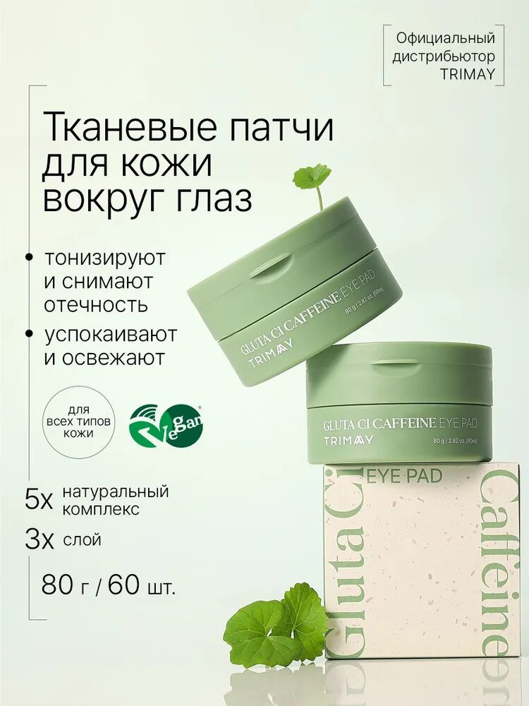 Trimay Осветляющие увлажняющие тканевые патчи для кожи вокруг глаз Gluta Ci Caffeine Eye Pad, 80г / 60 шт.