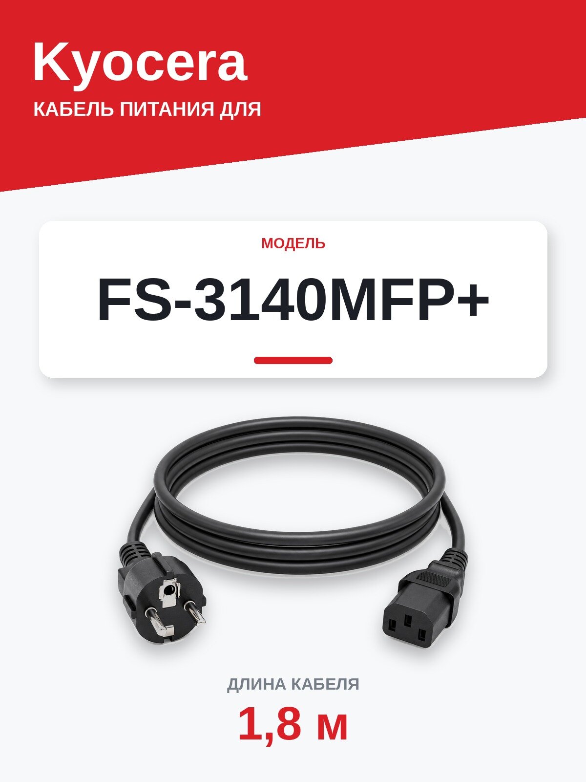 Кабель питания Kyocera FS-3140MFP+ — сетевой шнур 220В, 1,8 м, чёрный