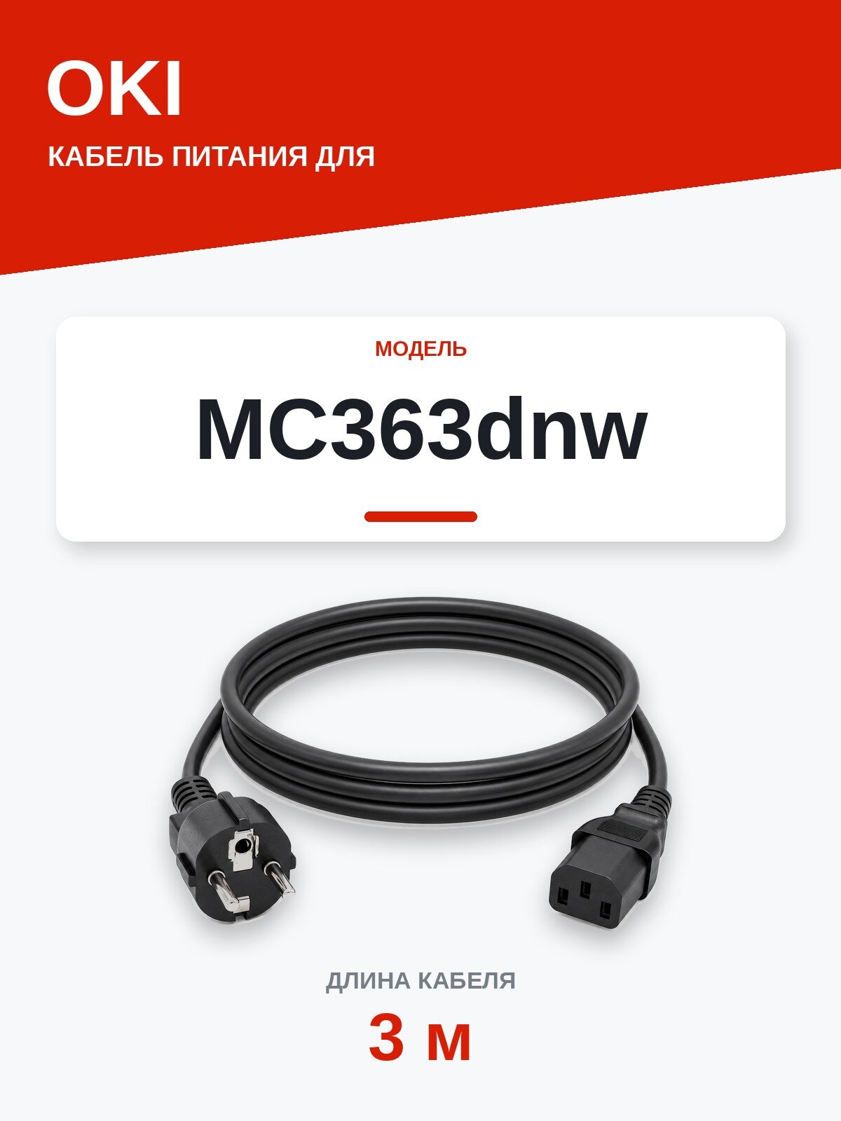 Кабель питания OKI MC363dnw — сетевой шнур 220В, 3 м, чёрный