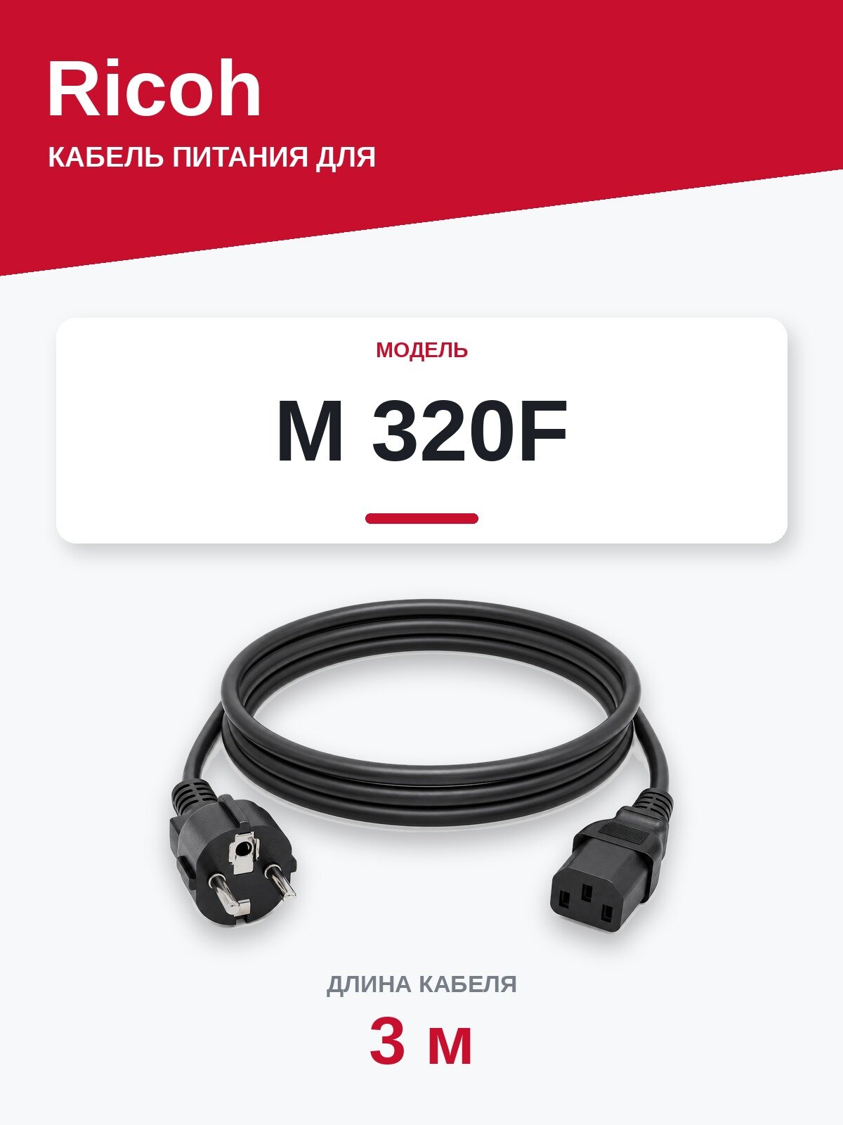 Кабель питания Ricoh M 320F — сетевой шнур 220В, 3 м, чёрный