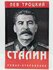 Сталин. Том 2 Троцкий Лев Давидович 2007