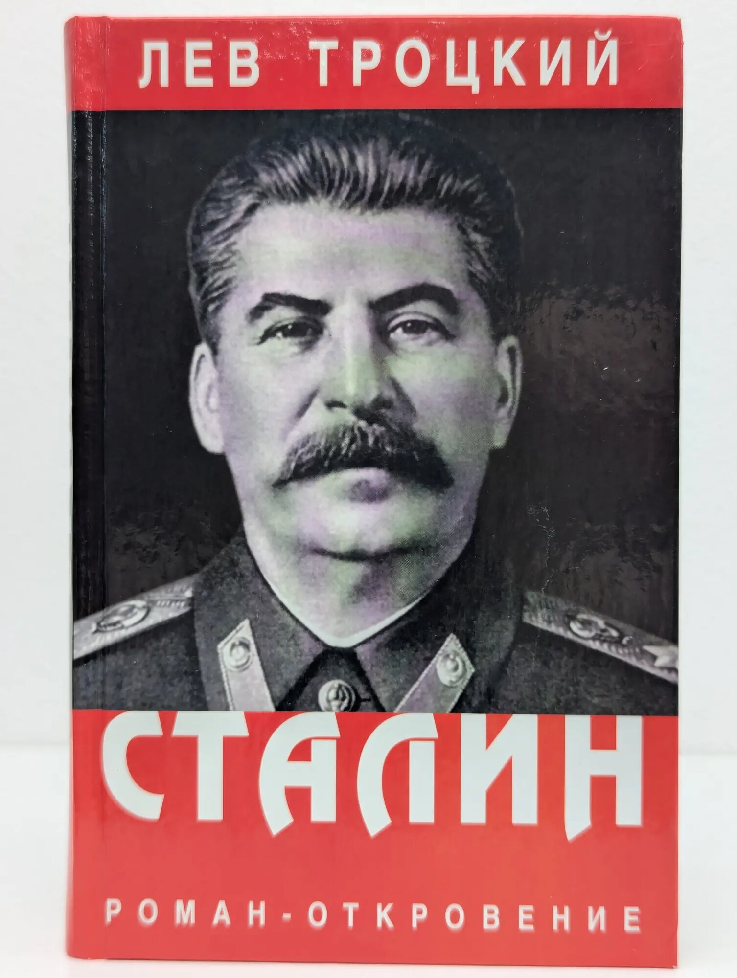 Сталин. Том 2 Троцкий Лев Давидович 2007