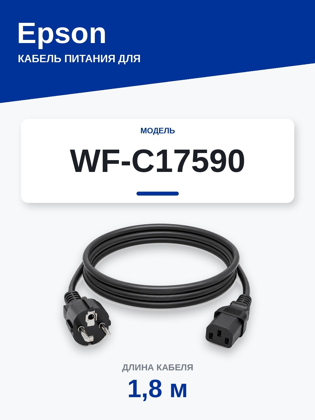 Кабель питания Epson WF-C17590 — сетевой шнур 220В, 1,8 м, чёрный