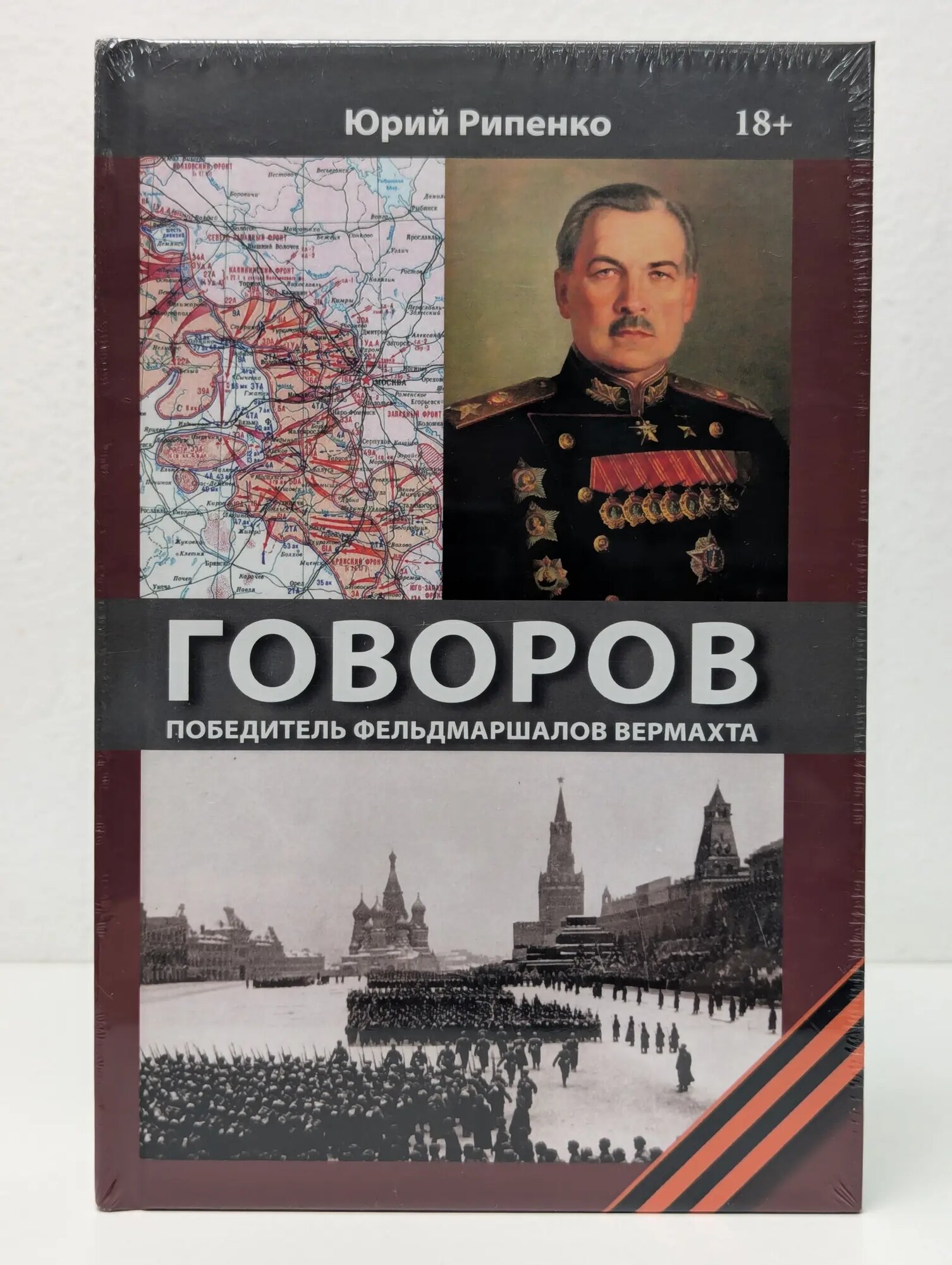 След в истории. Говоров. Победитель фельдмаршалов вермахта Рипенко Юрий Борисович 2026