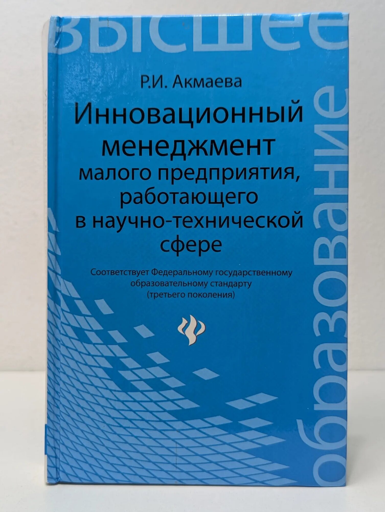 Высшее образование. Инновационный менеджмент малого предприятия, работающего в научно-технической сфере Акмаева Раиса Исаевна 2012