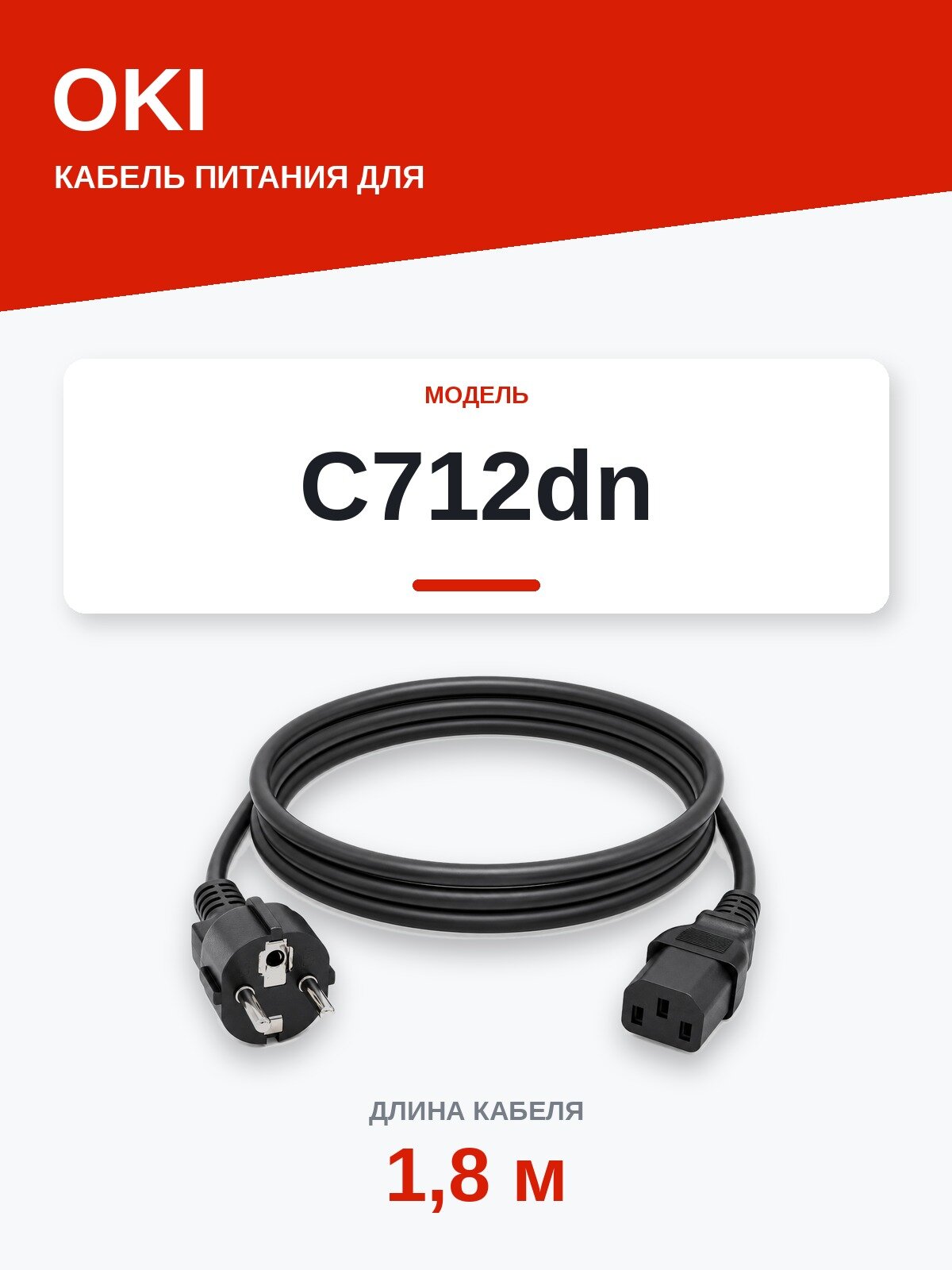 Кабель питания OKI C712dn — сетевой шнур 220В, 1,8 м, чёрный
