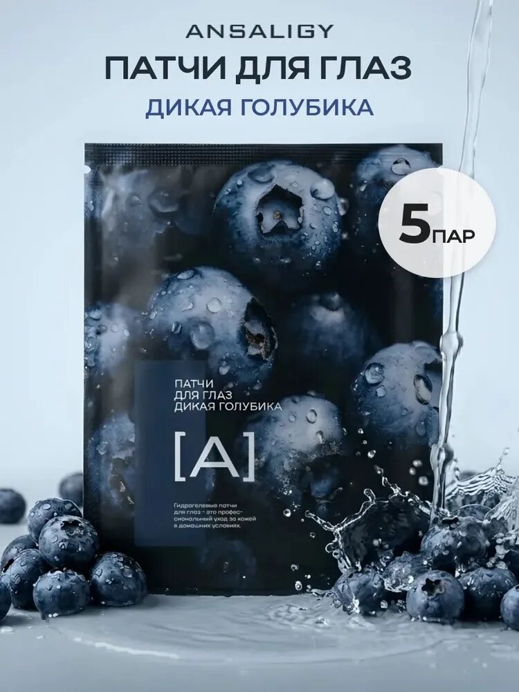 ANSALIGY Гидрогелевые патчи для глаз увлажняющие набор 5 пар