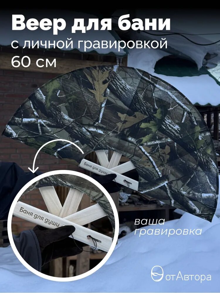 Веер для бани с гравировкой 60 см своё имя, логотип или с любой надписью