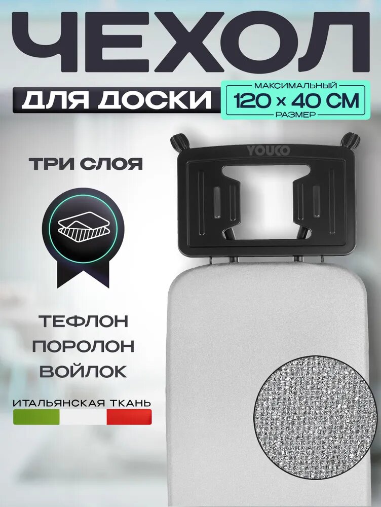 Чехол для гладильной доски 120х40 см, тефлоновый с подкладкой из поролона и войлока