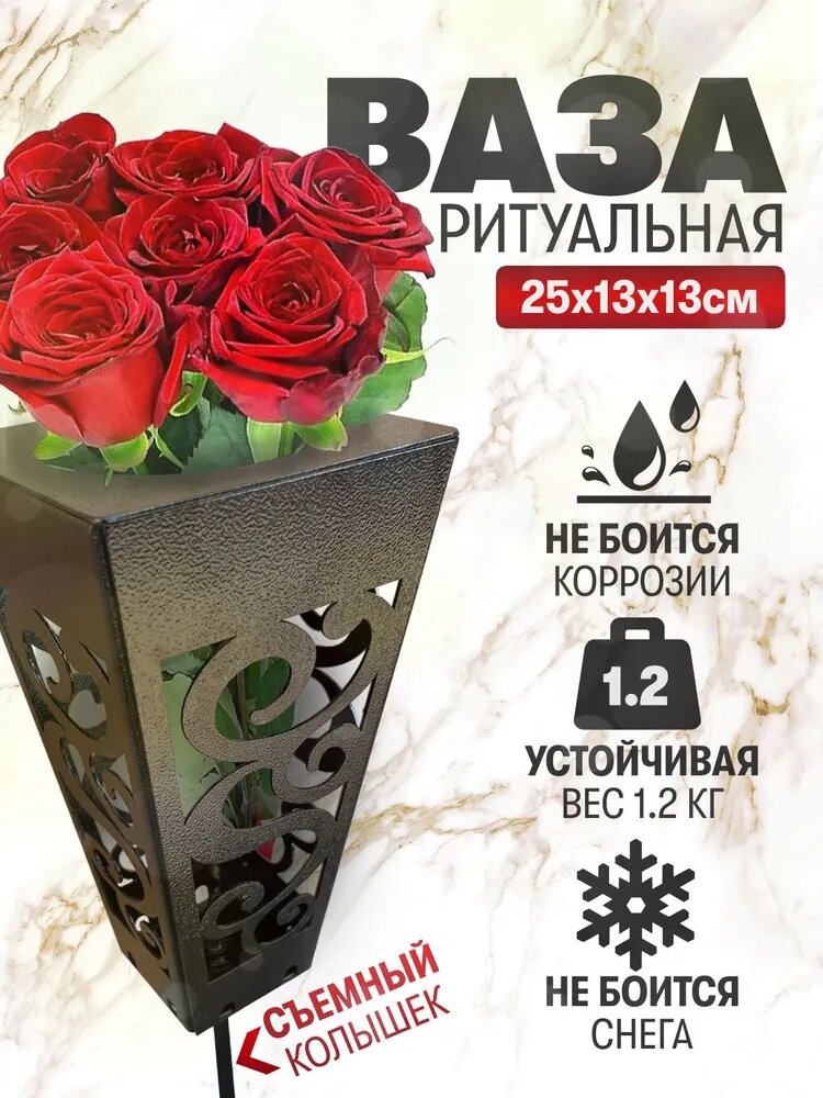 Ваза для цветов на кладбище (1шт) Узорная черная, со съёмным колышком, ваза ритуальная на могилу, металлическая с ножкой