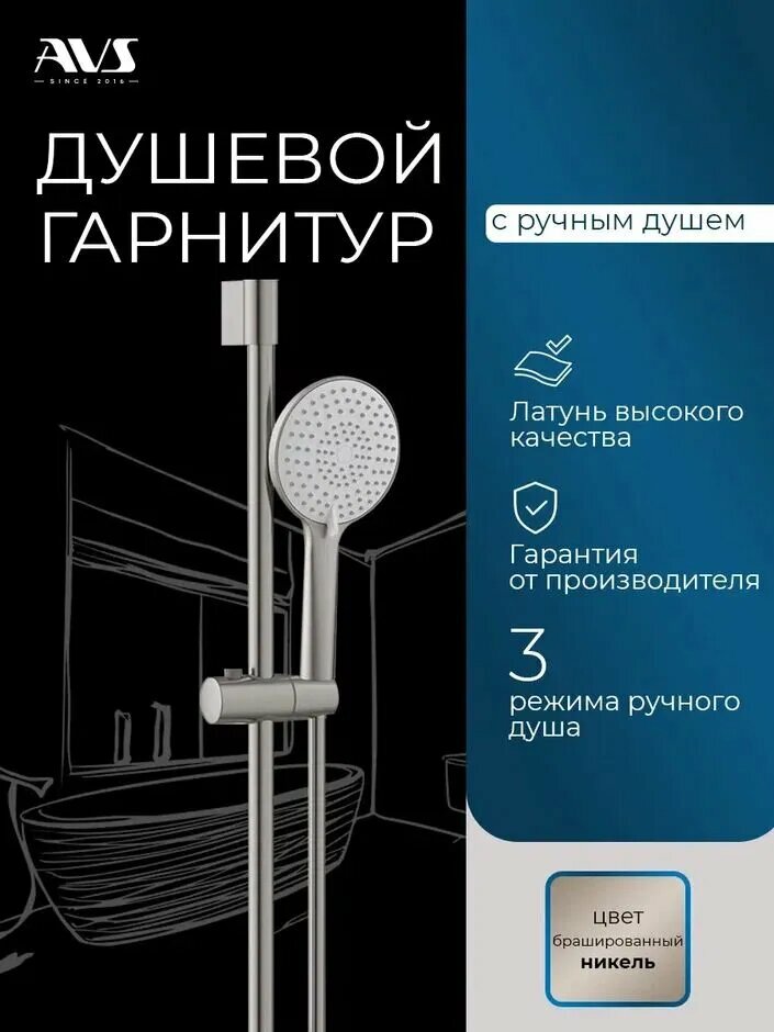 Душевая стойка без смесителя, душевой гарнитур с лейкой AVS брашированный никель