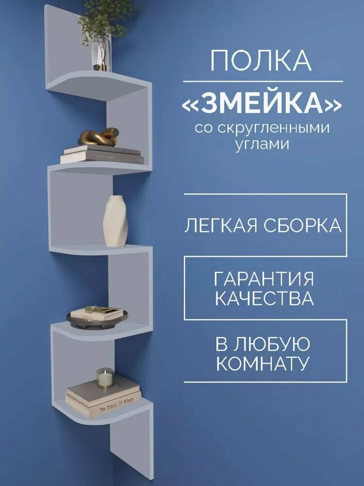 Настенная полка угловая "Змейка"