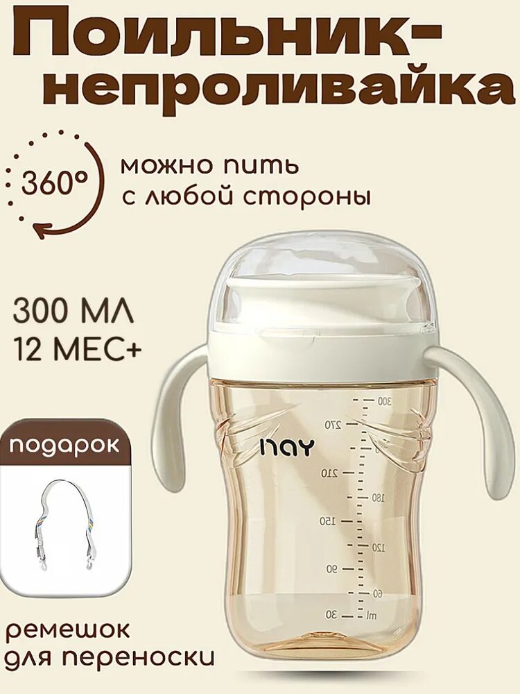 Поильник детский непроливайка 300мл, cup, 12мес+ с ручками