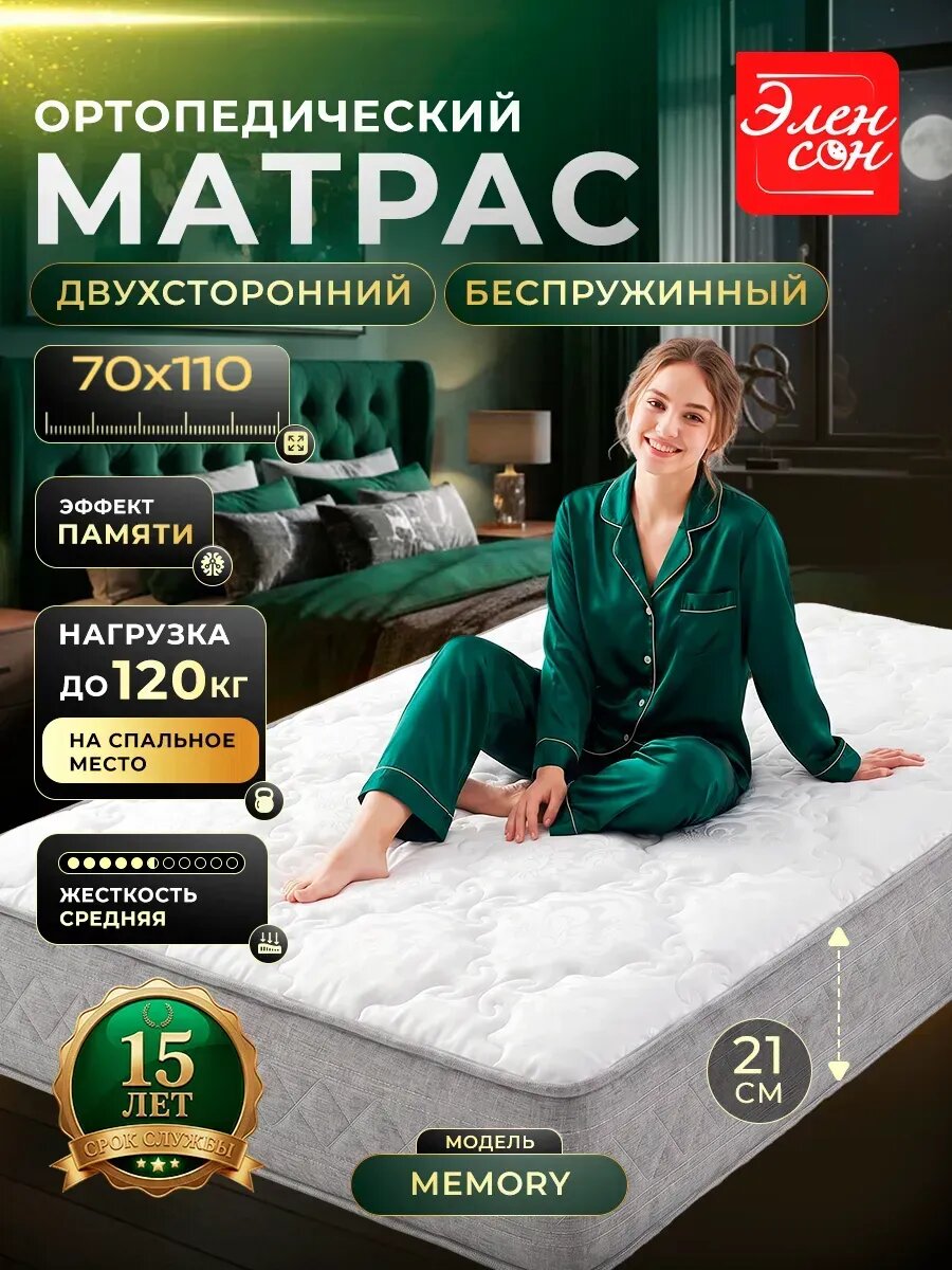 Матрас ортопедический 70х110 беспружинный, 21 см, с памятью
