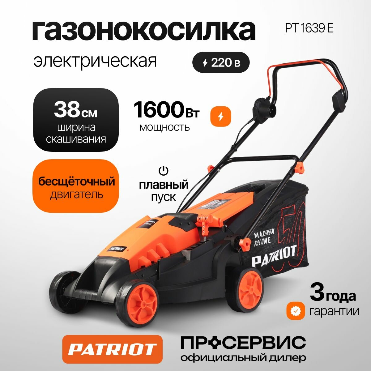 Газонокосилка электрическая бесщеточная 1600Вт PATRIOT PT 1639E ширина скашивания 38см травосборник 50л садовая техника для дома и дачи косилка для травы и газона, 18 кг. Товар уцененный