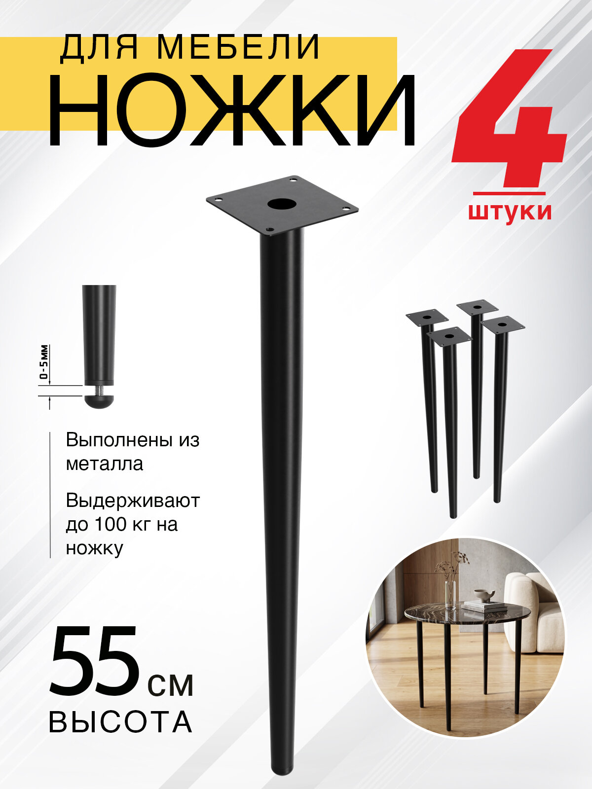 Ножки для мебели прямые с регулировкой, опора для кресла, дивана, тумбочки, кровати мебельдам НП100 55 см 4 шт. (Черный)