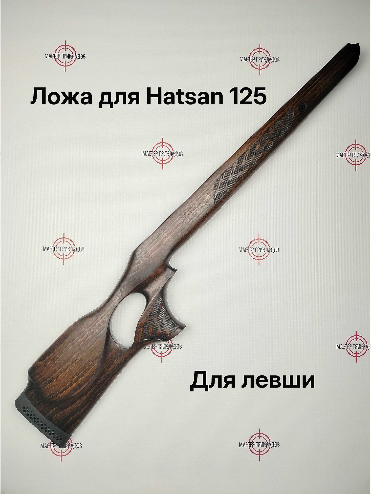 Приклад (ложа) Hatsan (Хатсан) 125 "Монте-Карло" для левши