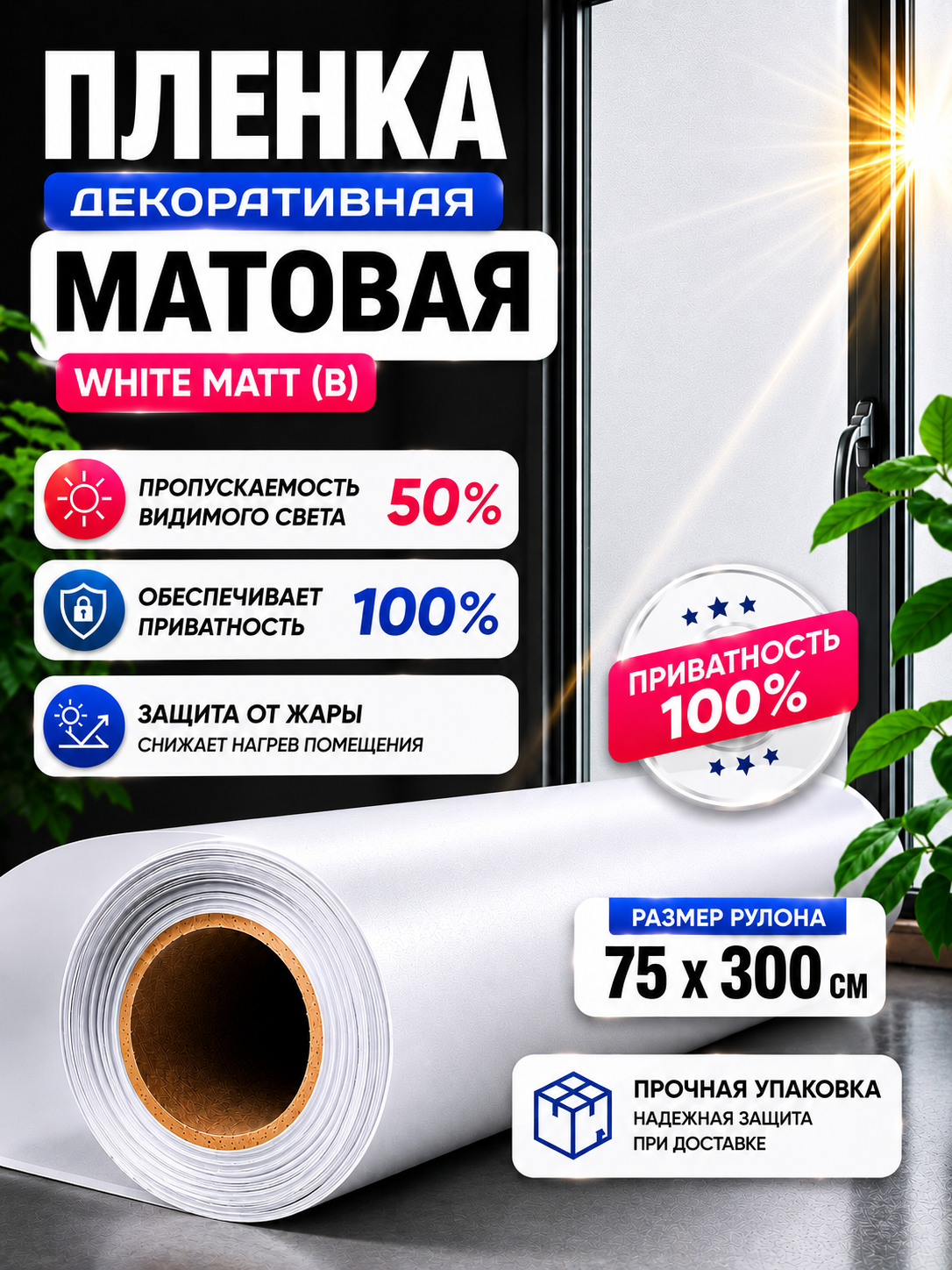 Пленка белая матовая на окно 50%, 75x300см