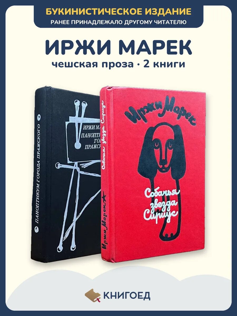 Марек Иржи и др. — комплект 2 книги (классическая проза, букинистика)