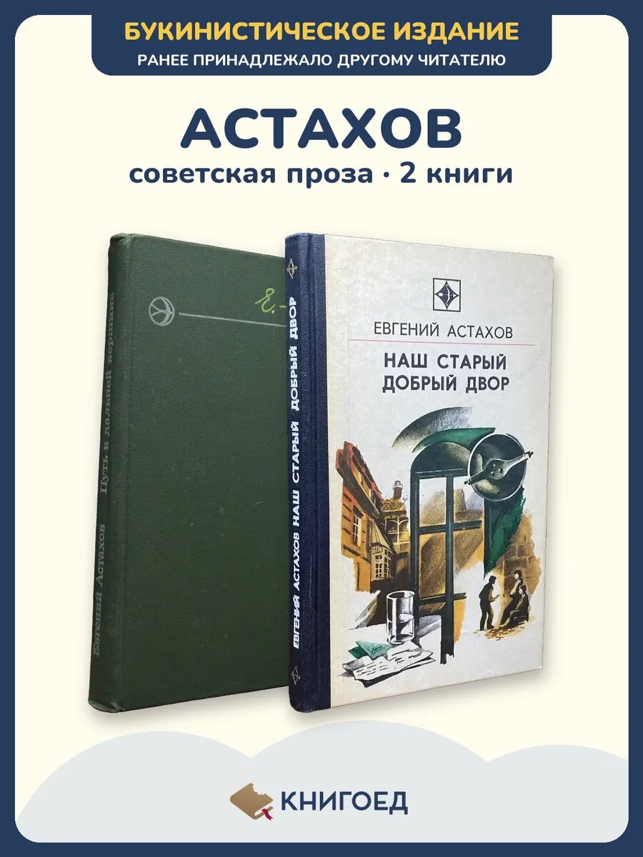 Астахов Евгений Евгеньевич — комплект 2 книги (классическая проза, букинистика)