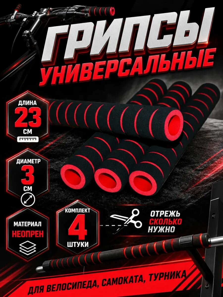 Мягкие универсальные грипсы для руля и турника