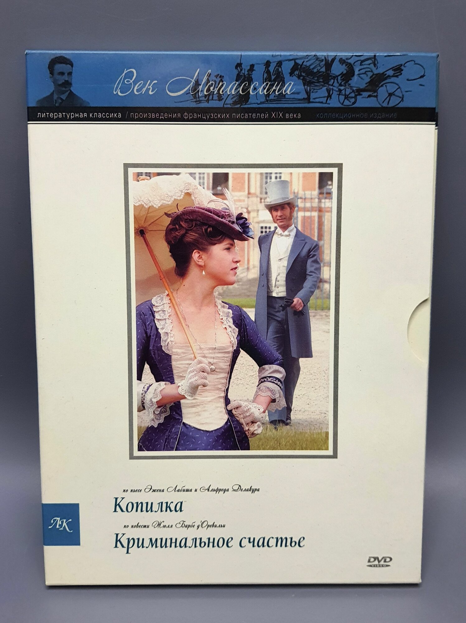 Век Мопассана: Копилка / Криминальное счастье. Фильм на DVD.