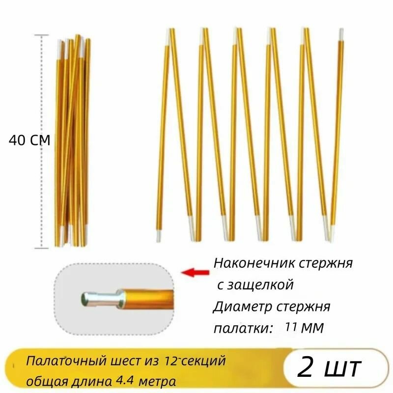 Комплект из 2 шт. алюминиевых дуг для палатки 11 мм, длина 4,4 м, 12 сегментов, запчасти для ремонта