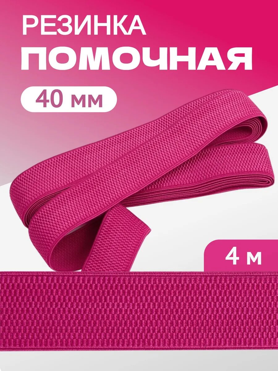 Резинка помочная, широкая TBY, полиэстер, ширина 40 мм, 4м, фуксия