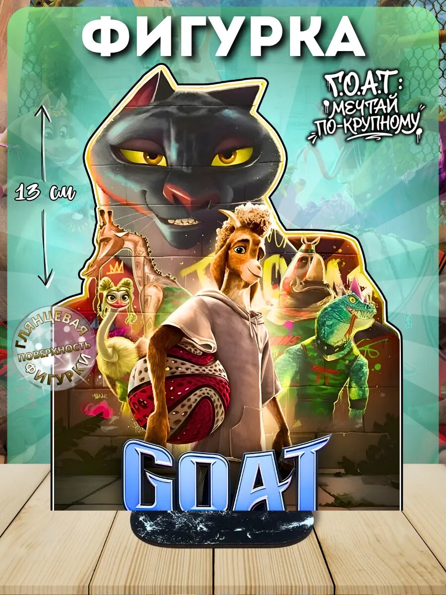 Фигурка мерч фильм Goat Мечтай по крупному Уилл Джетт Модо
