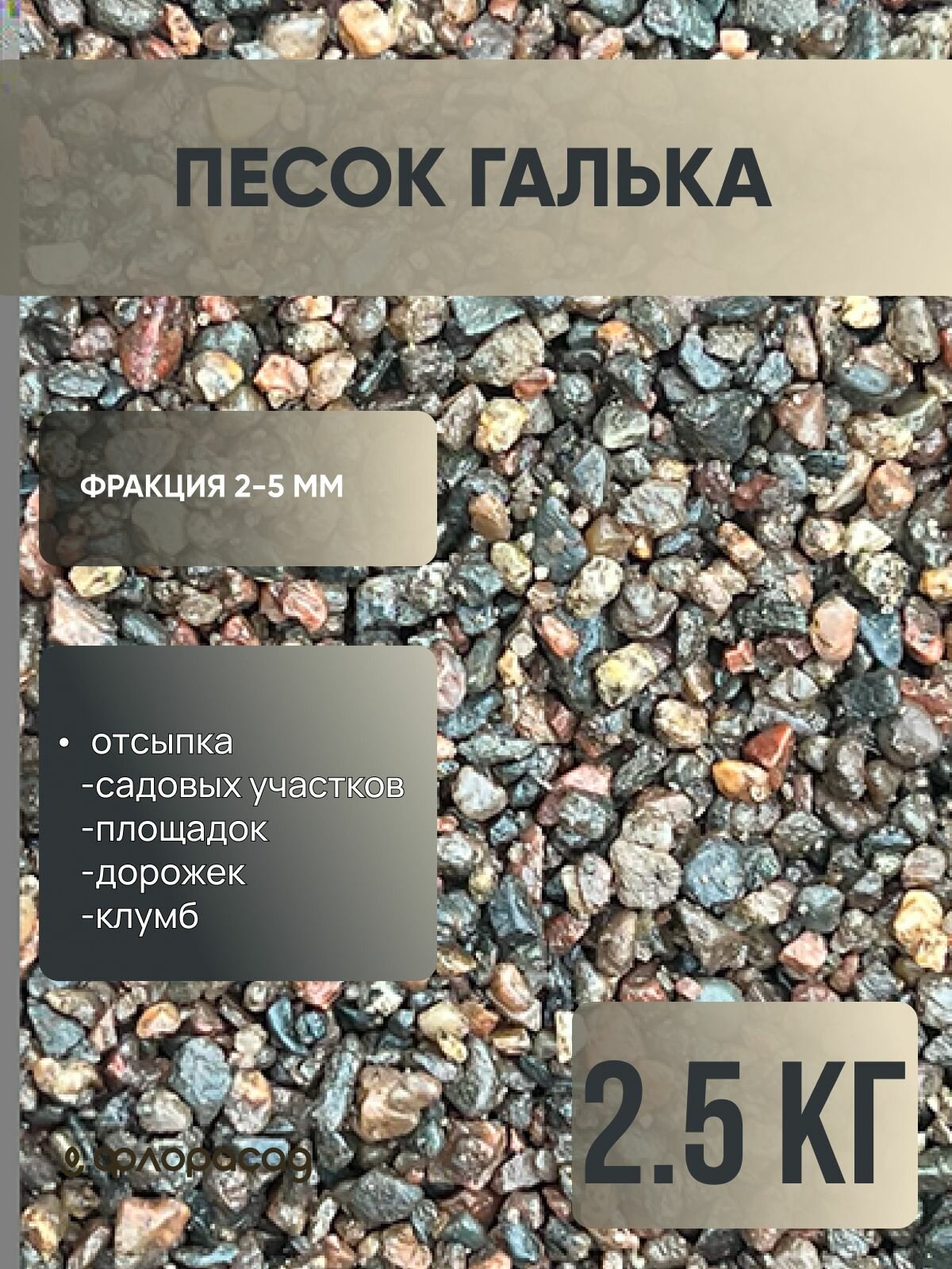 Песок галька 2-5мм (2.5кг)