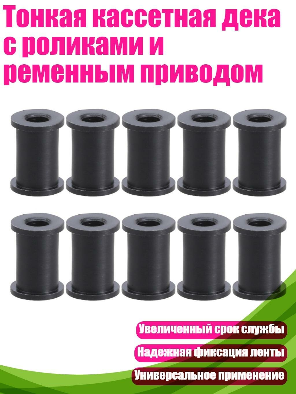 Тонкая кассетная дека с роликами и ременным приводом, 10