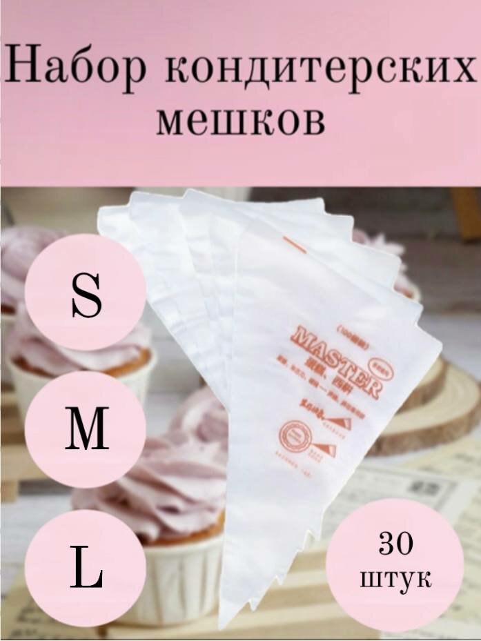 Мешок кондитерский мешков 30 шт