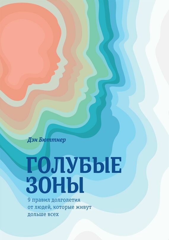 Голубые зоны. 9 правил долголетия от людей, которые живут дольше всех，Переиздание книг