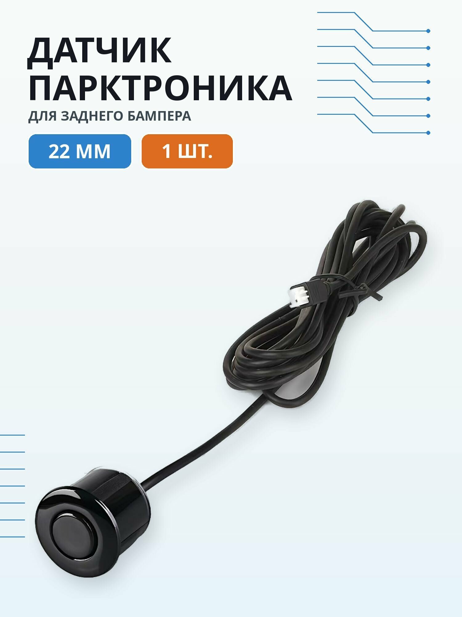 Датчик парктроника, Парктроник на авто, 22 мм