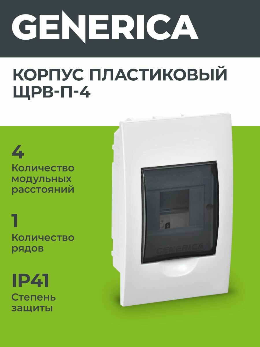 Щиток электрический встраиваемый на 4 модуля, для автоматов, УЗО, реле и тп, 1 DIN-рейка, 1 ряд, шины N и PE в комплекте, пластиковый - Щит распределительный, встраиваемый ЩРВ-П 4 IP441GENERICA однорядный модульный щиток скрытой установки