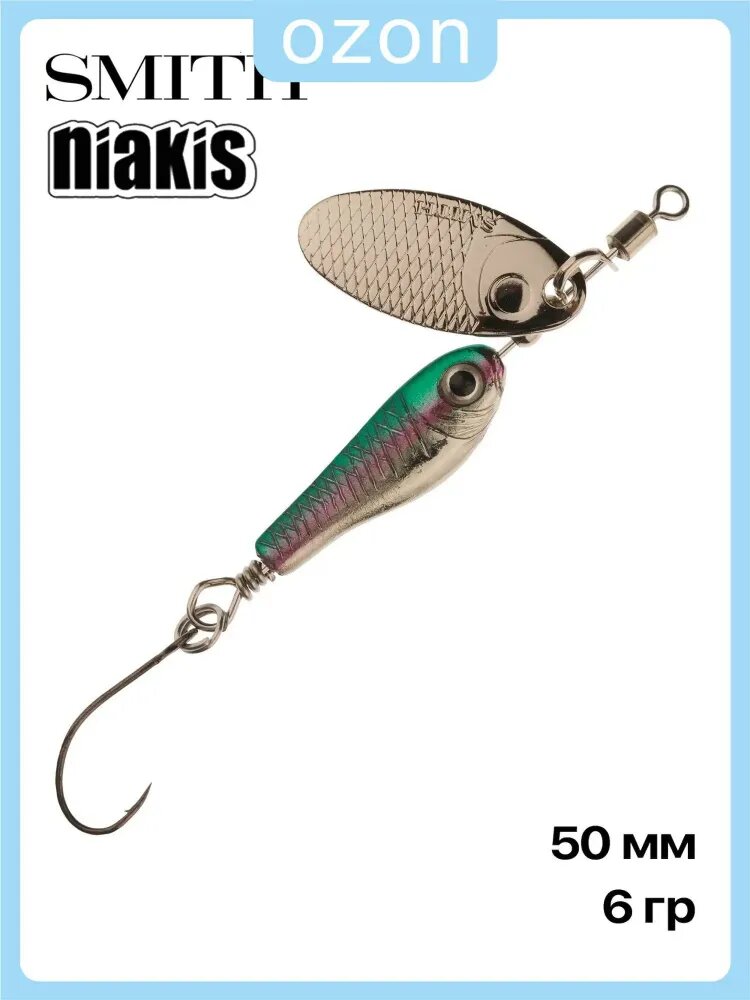 Блесна вращающаяся Smith Niakis 6 гр #14