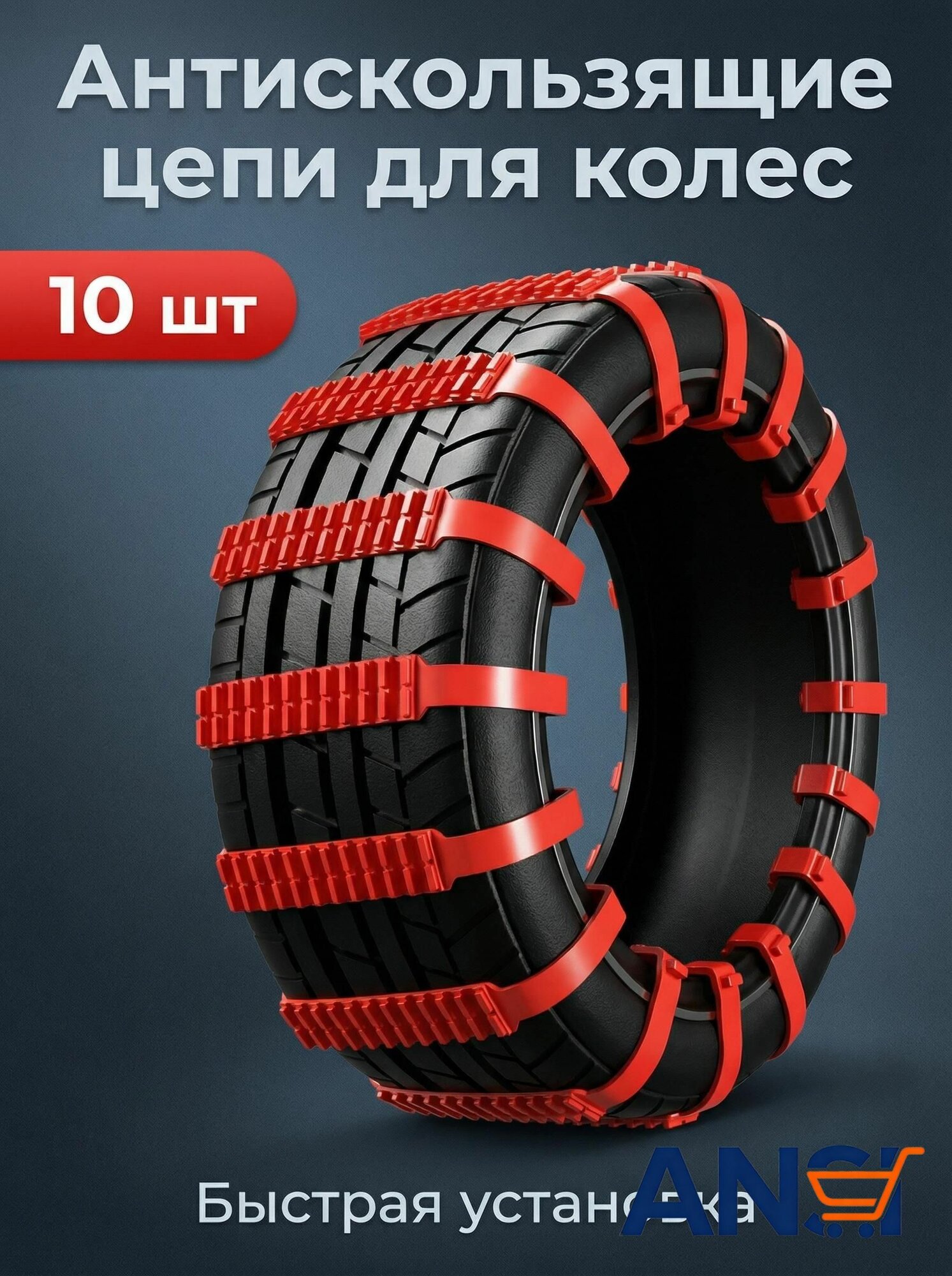 Цепь противоскольжения, длина 90 см, 10 шт.