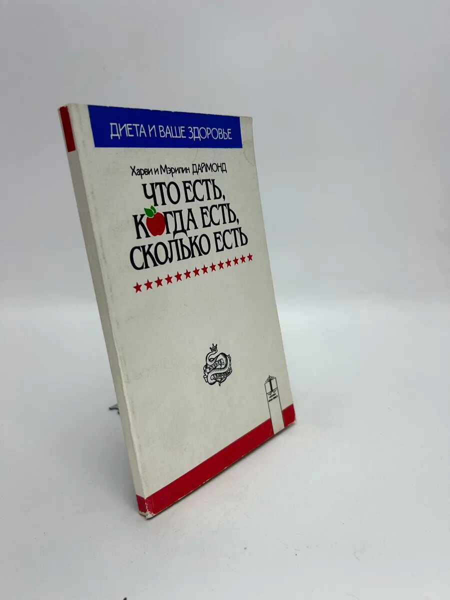 Харви Даймонд, Мэрилин Даймонд. Что есть, когда есть, скольк